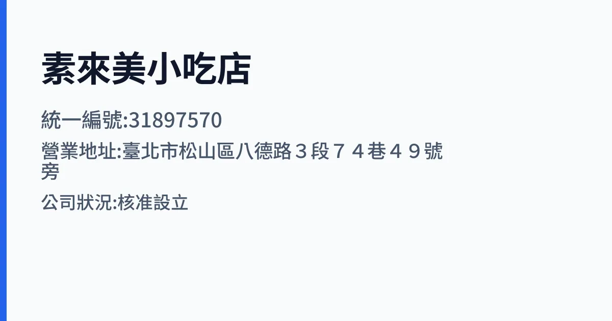 素來美小吃店 - 統編 31897570(臺北市) 公司登記資料與營業項目詳細圖表
