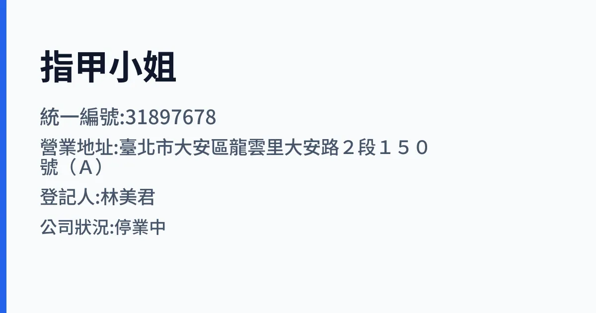 指甲小姐 - 統編 31897678(臺北市) 公司登記資料與營業項目詳細圖表