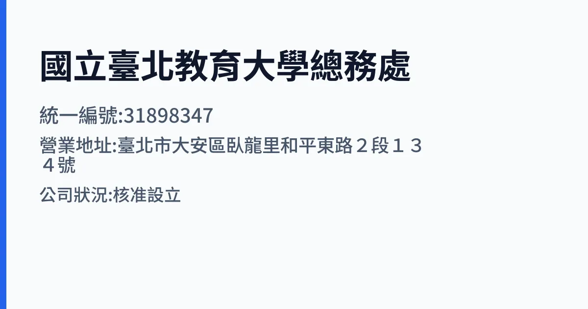 國立臺北教育大學總務處 - 統編 31898347(臺北市) 公司登記資料與營業項目詳細圖表