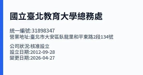 國立臺北教育大學總務處的照片-統編 31898347(臺北市) 公司登記資料與營業項目詳細圖表