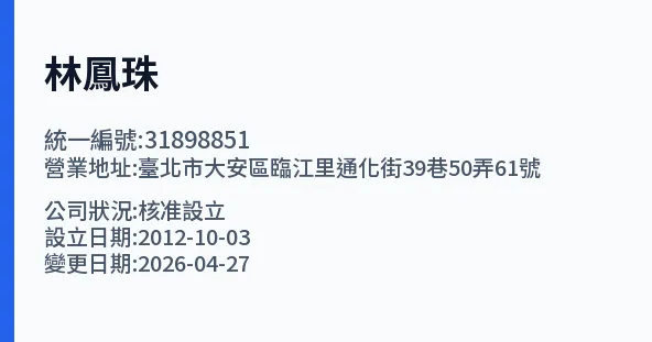 林鳳珠的照片-統編 31898851(臺北市) 公司登記資料與營業項目詳細圖表