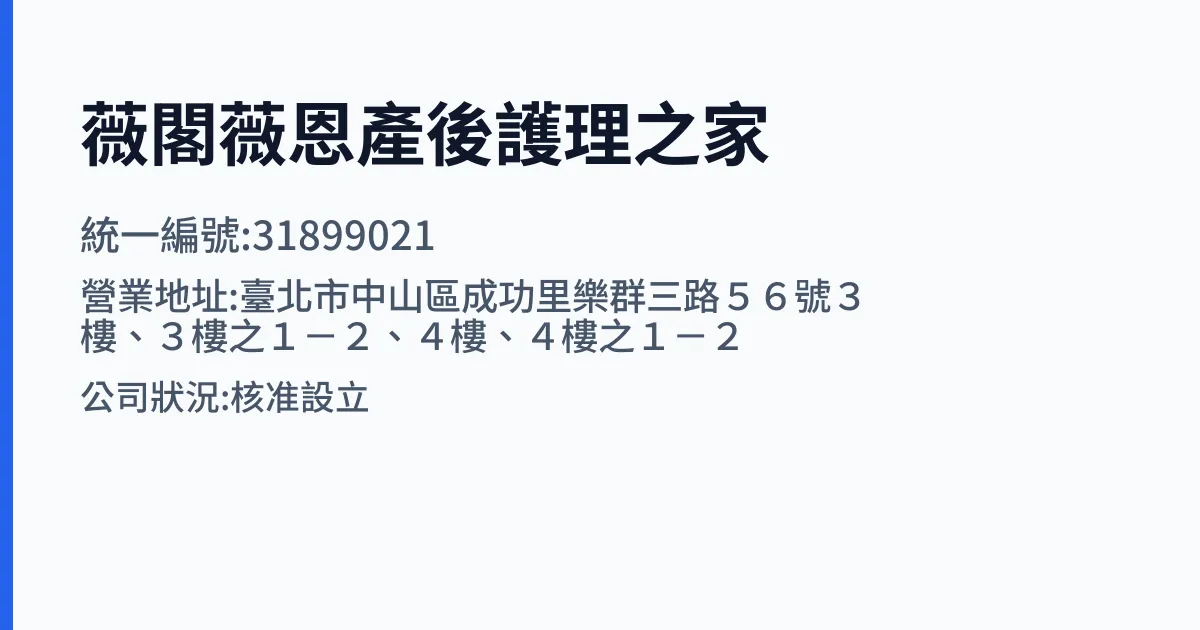 薇閣薇恩產後護理之家 - 統編 31899021(臺北市) 公司登記資料與營業項目詳細圖表