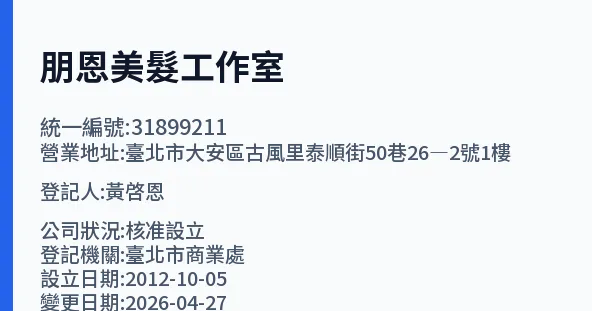 朋恩美髮工作室的照片-統編 31899211(臺北市) 公司登記資料與營業項目詳細圖表