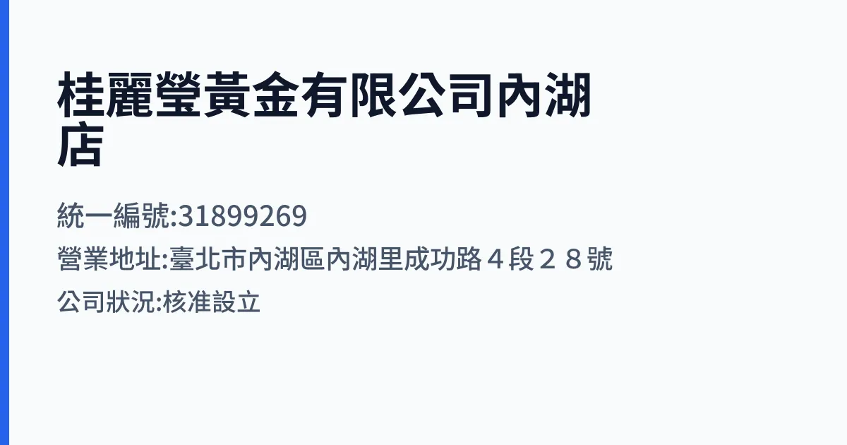 桂麗瑩黃金有限公司內湖店 - 統編 31899269(臺北市) 公司登記資料與營業項目詳細圖表