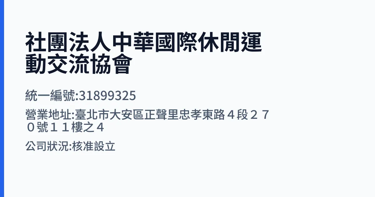 社團法人中華國際休閒運動交流協會 - 統編 31899325(臺北市) 公司登記資料與營業項目詳細圖表