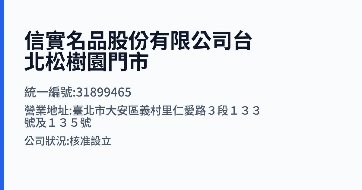 信實名品股份有限公司台北松樹園門市 - 統編 31899465(臺北市) 公司登記資料與營業項目詳細圖表