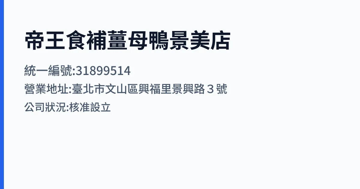 帝王食補薑母鴨景美店 - 統編 31899514(臺北市) 公司登記資料與營業項目詳細圖表