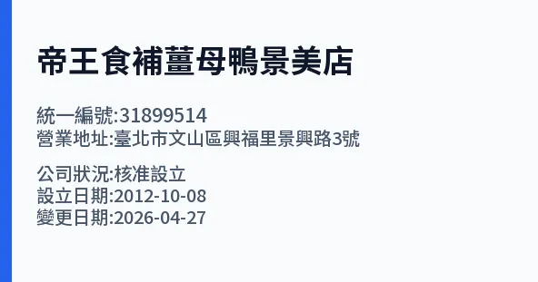 帝王食補薑母鴨景美店的照片-統編 31899514(臺北市) 公司登記資料與營業項目詳細圖表