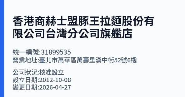 香港商赫士盟豚王拉麵股份有限公司台灣分公司旗艦店的照片-統編 31899535(臺北市) 公司登記資料與營業項目詳細圖表