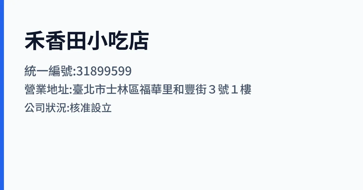 禾香田小吃店 - 統編 31899599(臺北市) 公司登記資料與營業項目詳細圖表
