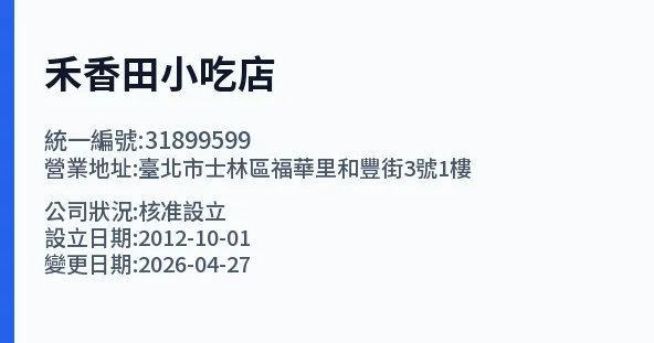 禾香田小吃店的照片-統編 31899599(臺北市) 公司登記資料與營業項目詳細圖表