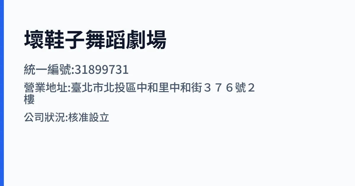 壞鞋子舞蹈劇場 - 統編 31899731(臺北市) 公司登記資料與營業項目詳細圖表