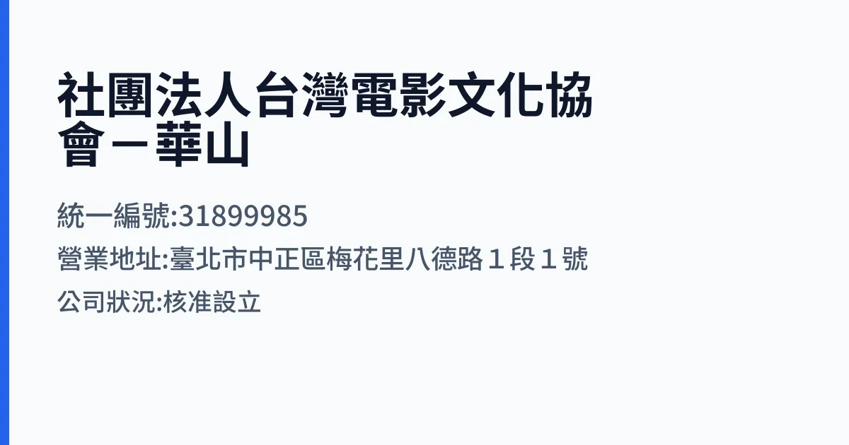 社團法人台灣電影文化協會－華山 - 統編 31899985(臺北市) 公司登記資料與營業項目詳細圖表