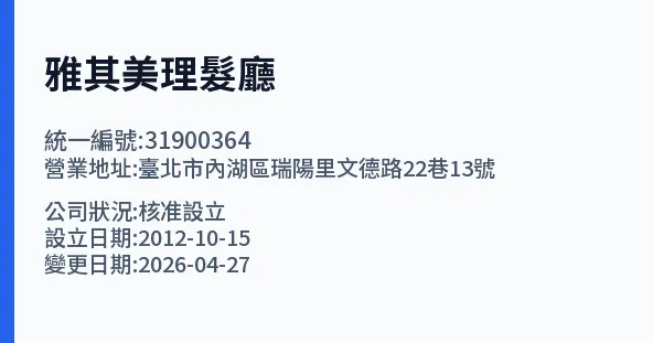 雅其美理髮廳的照片-統編 31900364(臺北市) 公司登記資料與營業項目詳細圖表