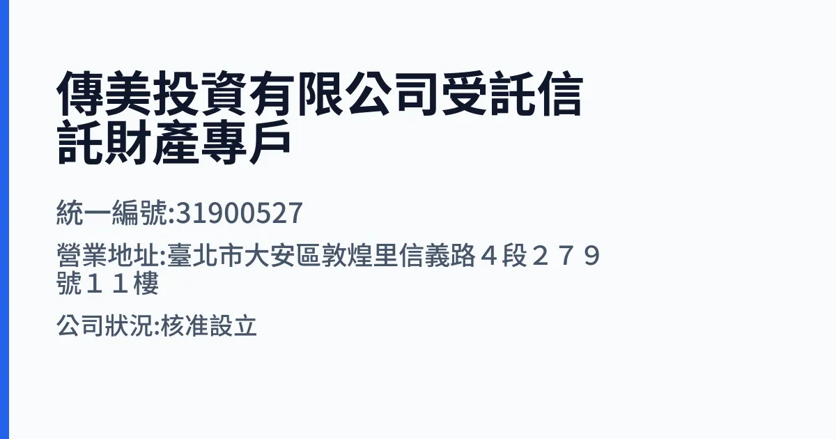 傳美投資有限公司受託信託財產專戶 - 統編 31900527(臺北市) 公司登記資料與營業項目詳細圖表