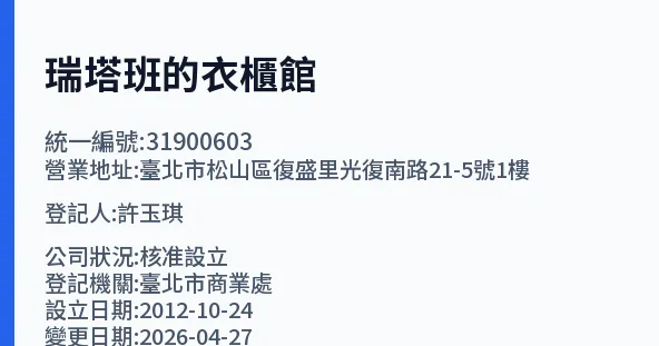 瑞塔班的衣櫃館的照片-統編 31900603(臺北市) 公司登記資料與營業項目詳細圖表