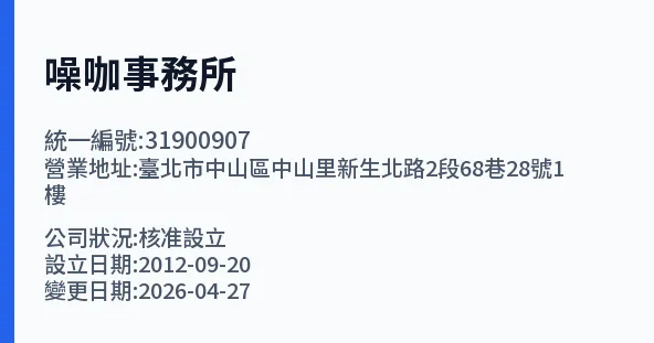 噪咖事務所的照片-統編 31900907(臺北市) 公司登記資料與營業項目詳細圖表