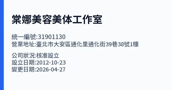 棠娜美容美体工作室的照片-統編 31901130(臺北市) 公司登記資料與營業項目詳細圖表