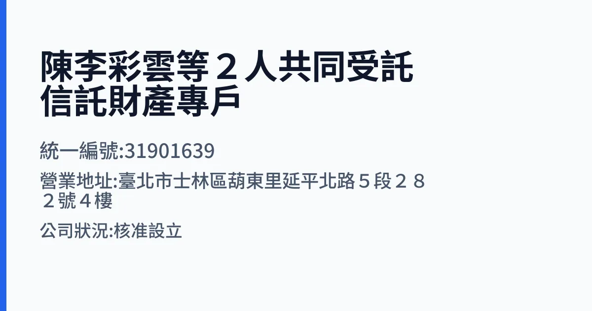 陳李彩雲等２人共同受託信託財產專戶 - 統編 31901639(臺北市) 公司登記資料與營業項目詳細圖表