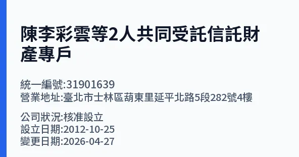 陳李彩雲等2人共同受託信託財產專戶的照片-統編 31901639(臺北市) 公司登記資料與營業項目詳細圖表