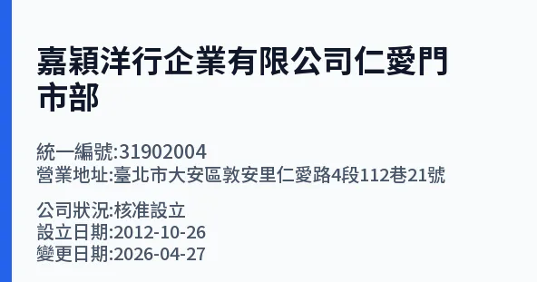 嘉穎洋行企業有限公司仁愛門市部的照片-統編 31902004(臺北市) 公司登記資料與營業項目詳細圖表