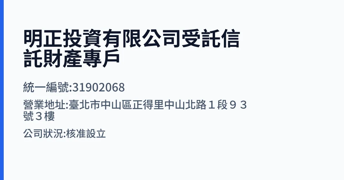 明正投資有限公司受託信託財產專戶 - 統編 31902068(臺北市) 公司登記資料與營業項目詳細圖表