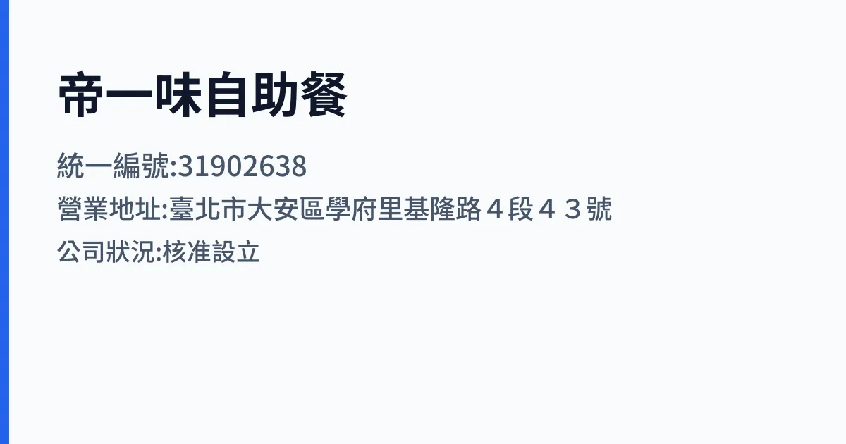 帝一味自助餐 - 統編 31902638(臺北市) 公司登記資料與營業項目詳細圖表
