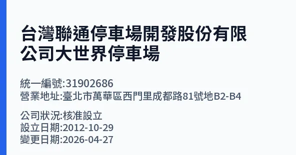 台灣聯通停車場開發股份有限公司大世界停車場的照片-統編 31902686(臺北市) 公司登記資料與營業項目詳細圖表