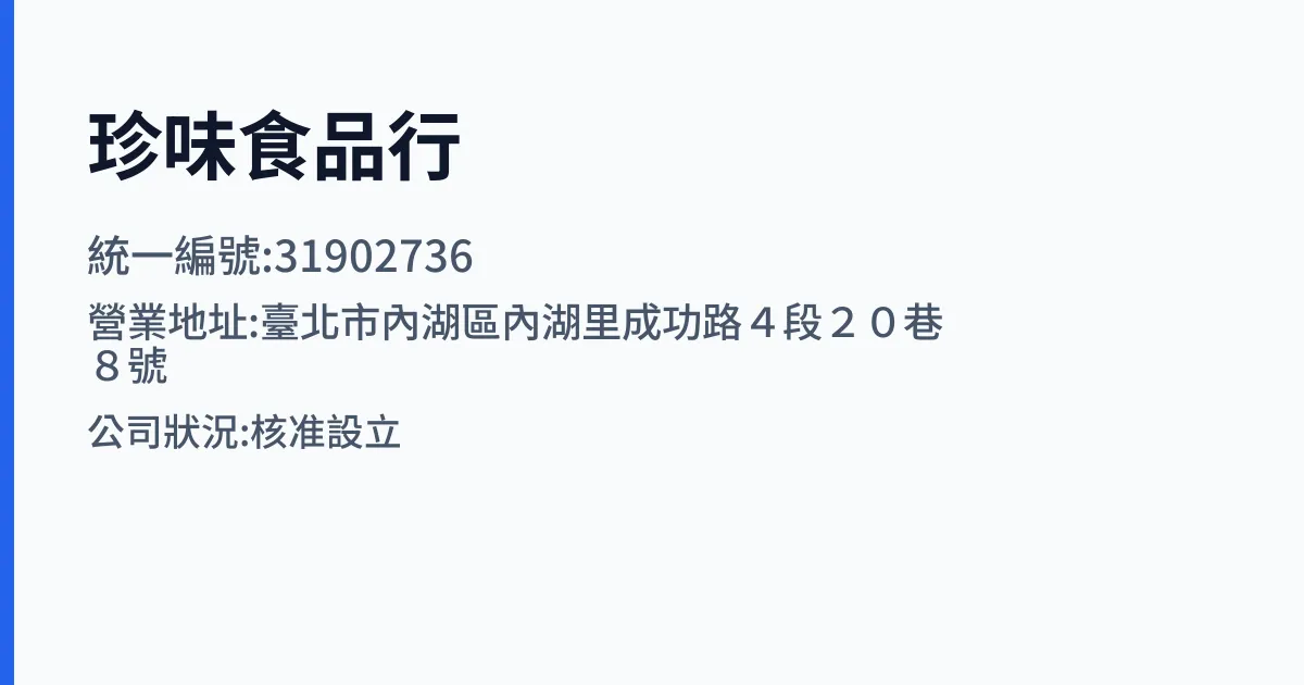 珍味食品行 - 統編 31902736(臺北市) 公司登記資料與營業項目詳細圖表