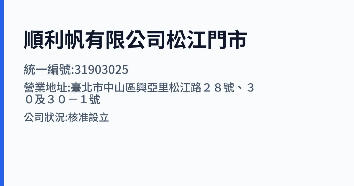 順利帆有限公司松江門市 - 統編 31903025(臺北市) 公司登記資料與營業項目詳細圖表