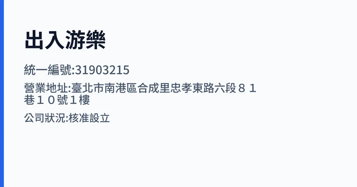 出入游樂 - 統編 31903215(臺北市) 公司登記資料與營業項目詳細圖表