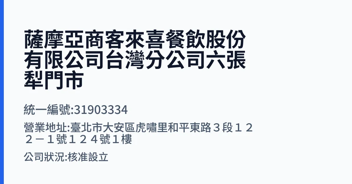 薩摩亞商客來喜餐飲股份有限公司台灣分公司六張犁門市 - 統編 31903334(臺北市) 公司登記資料與營業項目詳細圖表