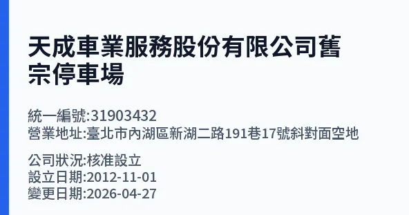 天成車業服務股份有限公司舊宗停車場的照片-統編 31903432(臺北市) 公司登記資料與營業項目詳細圖表