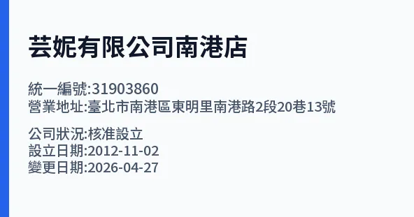 芸妮有限公司南港店的照片-統編 31903860(臺北市) 公司登記資料與營業項目詳細圖表