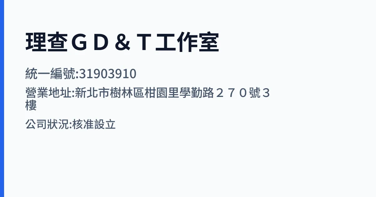 理查ＧＤ＆Ｔ工作室 - 統編 31903910(新北市) 公司登記資料與營業項目詳細圖表