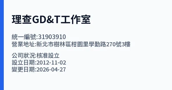 理查GD&T工作室的照片-統編 31903910(新北市) 公司登記資料與營業項目詳細圖表