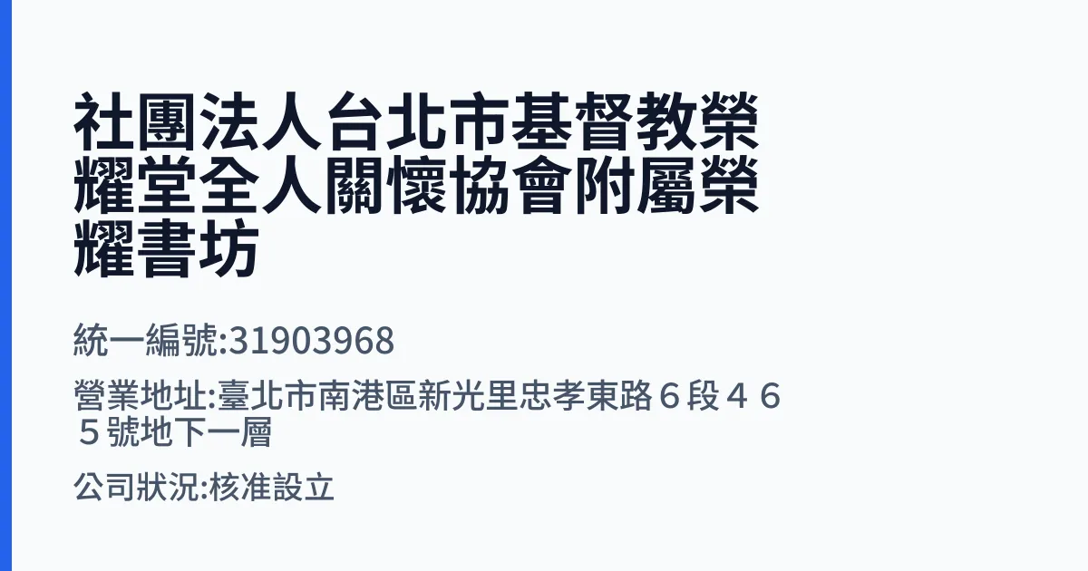 社團法人台北市基督教榮耀堂全人關懷協會附屬榮耀書坊 - 統編 31903968 (臺北市) 公司登記資料與營業項目詳細圖表