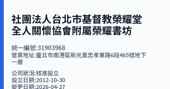 社團法人台北市基督教榮耀堂全人關懷協會附屬榮耀書坊的照片-統編 31903968(臺北市) 公司登記資料與營業項目詳細圖表