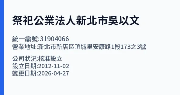 祭祀公業法人新北市吳以文的照片-統編 31904066(新北市) 公司登記資料與營業項目詳細圖表