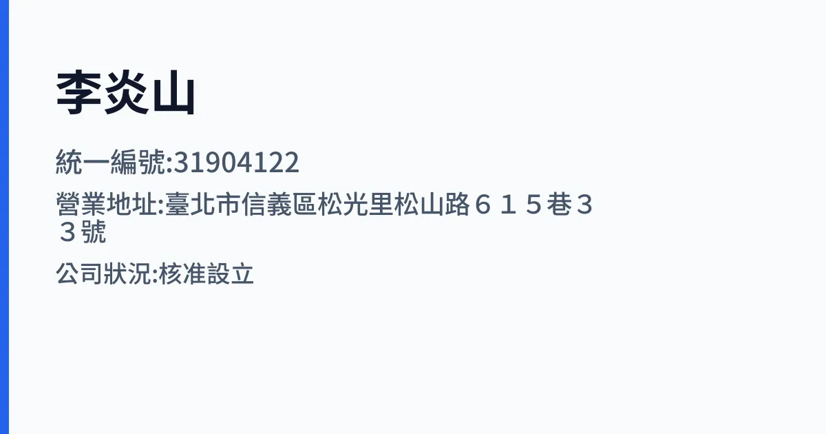 李炎山 - 統編 31904122(臺北市) 公司登記資料與營業項目詳細圖表