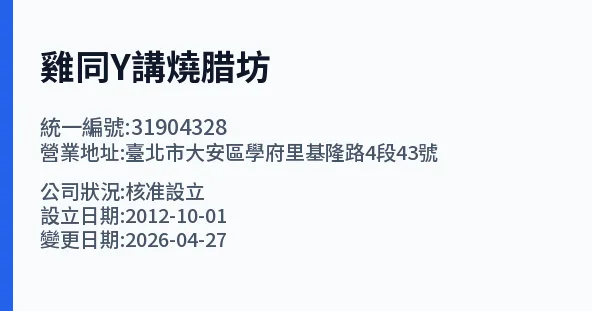 雞同Y講燒腊坊的照片-統編 31904328(臺北市) 公司登記資料與營業項目詳細圖表