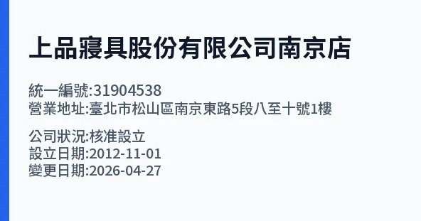上品寢具股份有限公司南京店的照片-統編 31904538(臺北市) 公司登記資料與營業項目詳細圖表