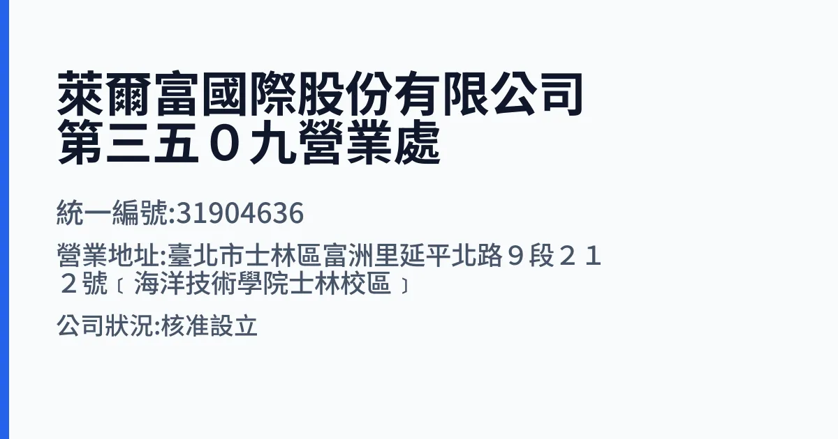 萊爾富國際股份有限公司第三五０九營業處 - 統編 31904636(臺北市) 公司登記資料與營業項目詳細圖表