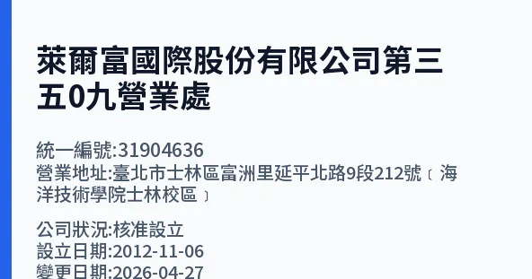 萊爾富國際股份有限公司第三五0九營業處的照片-統編 31904636(臺北市) 公司登記資料與營業項目詳細圖表