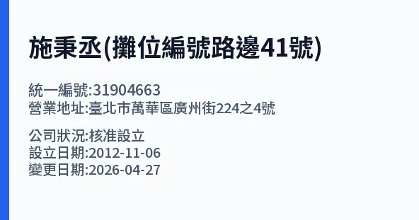 施秉丞(攤位編號路邊41號)的照片-統編 31904663(臺北市) 公司登記資料與營業項目詳細圖表