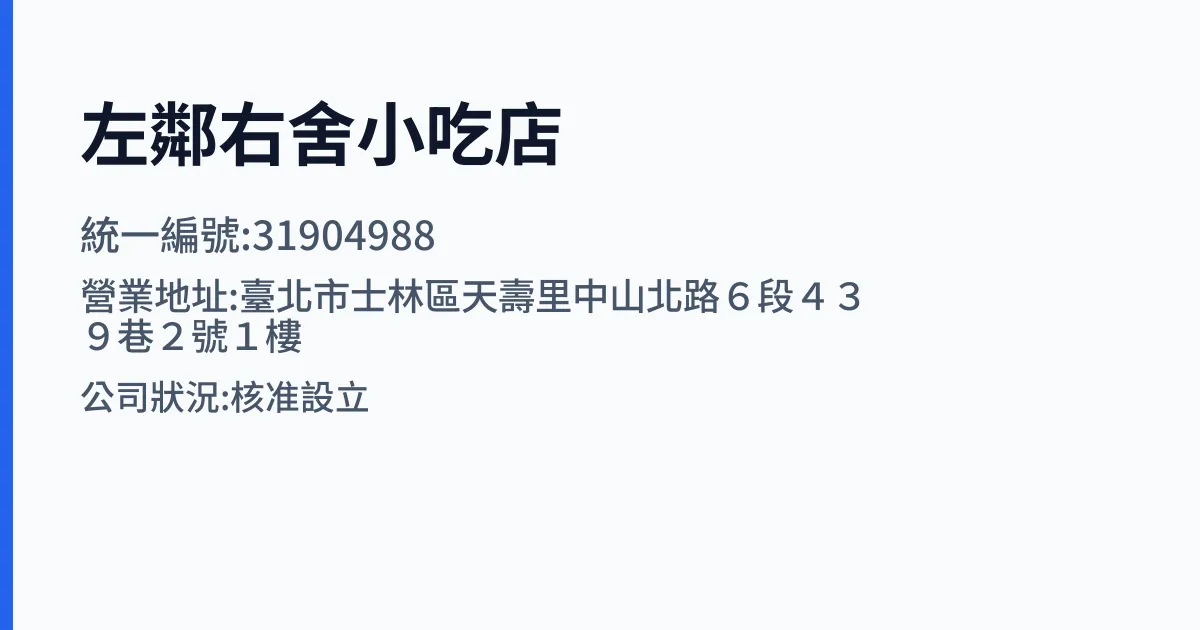 左鄰右舍小吃店 - 統編 31904988(臺北市) 公司登記資料與營業項目詳細圖表