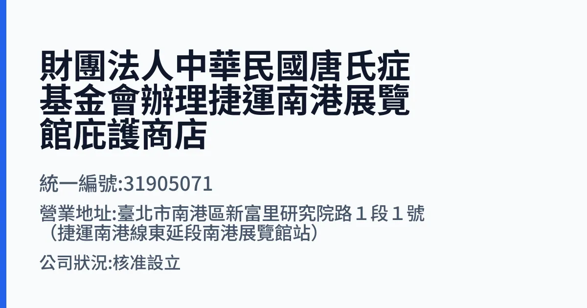 財團法人中華民國唐氏症基金會辦理捷運南港展覽館庇護商店 - 統編 31905071(臺北市) 公司登記資料與營業項目詳細圖表