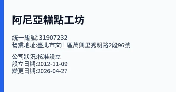 阿尼亞糕點工坊的照片-統編 31907232(臺北市) 公司登記資料與營業項目詳細圖表