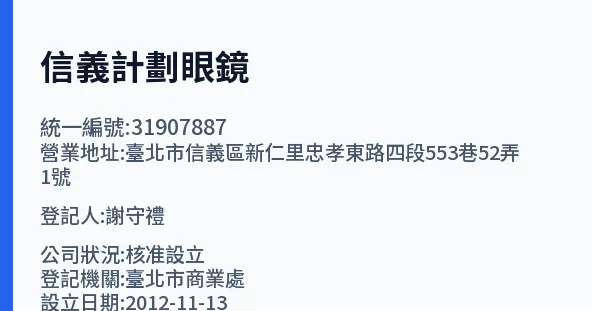 信義計劃眼鏡的照片-統編 31907887(臺北市) 公司登記資料與營業項目詳細圖表