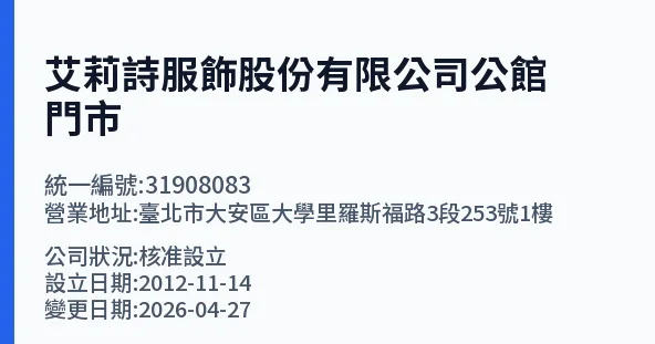 艾莉詩服飾股份有限公司公館門市的照片-統編 31908083(臺北市) 公司登記資料與營業項目詳細圖表